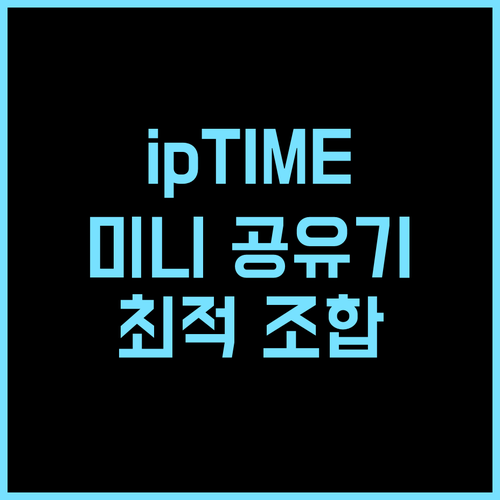 ipTIME A3000mini 내장안테나, 빌트인캠 연결 최적 솔루션 추천 | 구매가이드